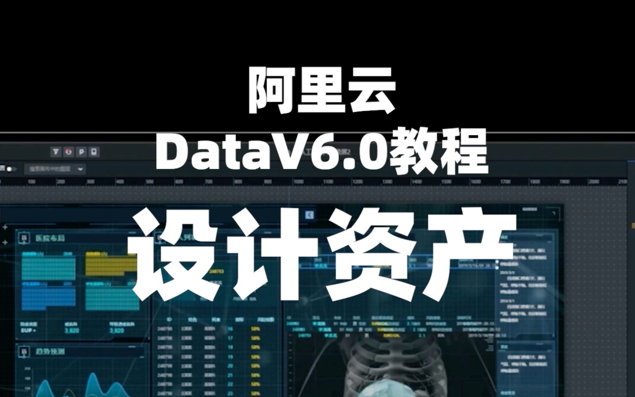 阿里云 DataV 6.0 教程「设计资产」
