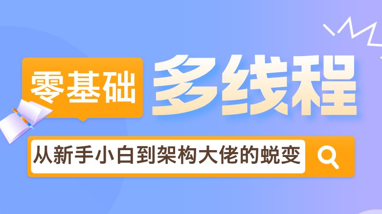 (推!).NET推荐系统项目实战教程-【多线程】(初学者零基础快速入门)(....