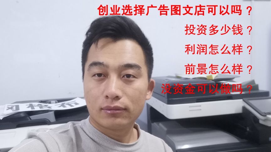 创业选择广告图文店可以吗?投资多少钱?利润怎么样?