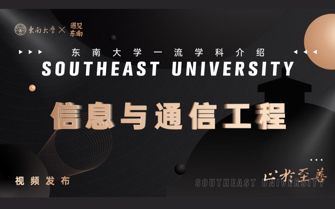 【高考帮出品】2021年东南大学一流学科招生宣传片:信息与通信工程...
