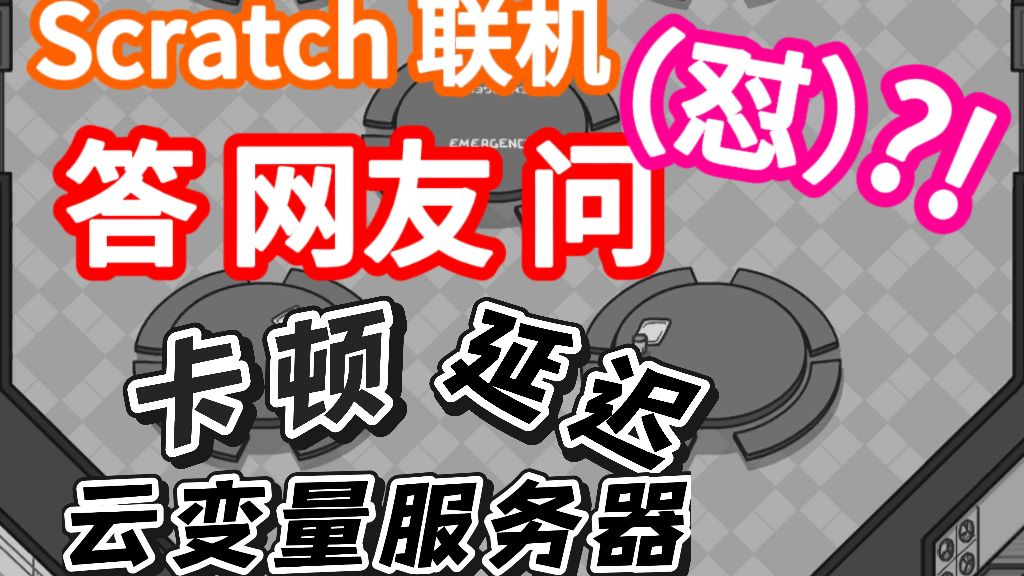 04-摊牌,几分钟扒云变量服务器→怎么搭都告诉你|Scratch云变量联机...