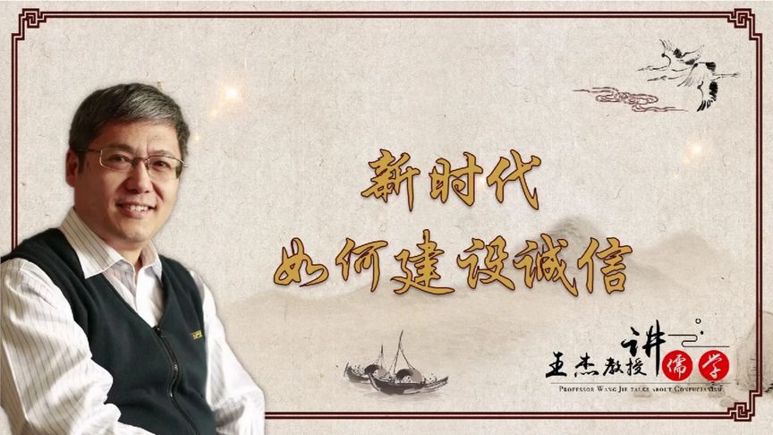 人无忠信,不可立于世。来听王杰教授讲在新时代如何建设诚信。