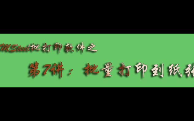 MSteel批打印软件--第7讲:批量打印到纸张