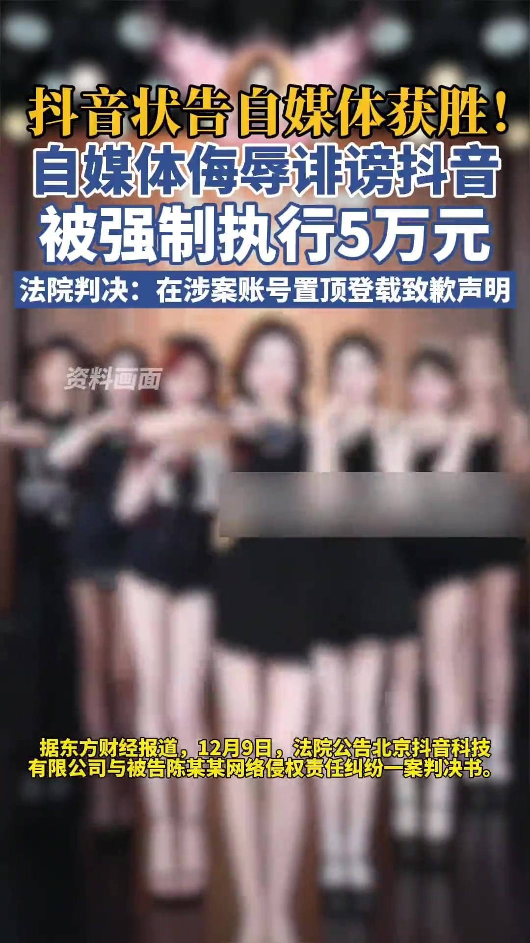 抖音状告自媒体获胜!自媒体侮辱诽谤抖音被强制执行5万元