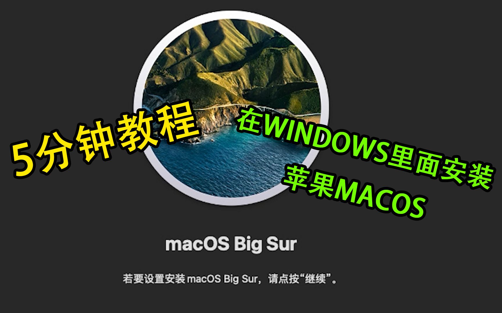 微软Windows里面安装苹果macOS超简单教程