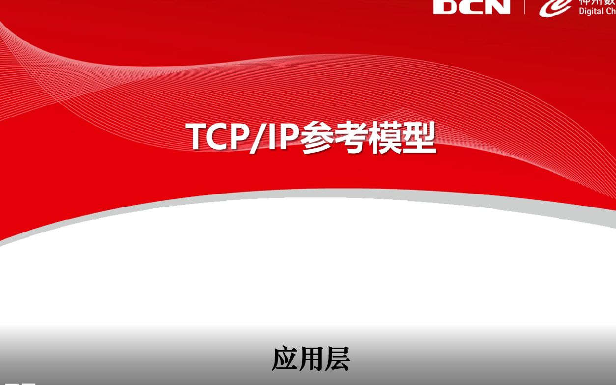 TCP/IP参考模型-应用层