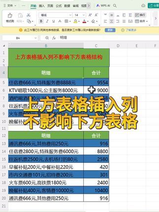 Excel上方表格插入列不影响下方表格结构 #excel技巧 #office办公技巧 ...