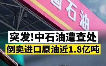 中石油倒卖1.8亿吨进口原油被处理【中石油回应子公司原油交易违规:...