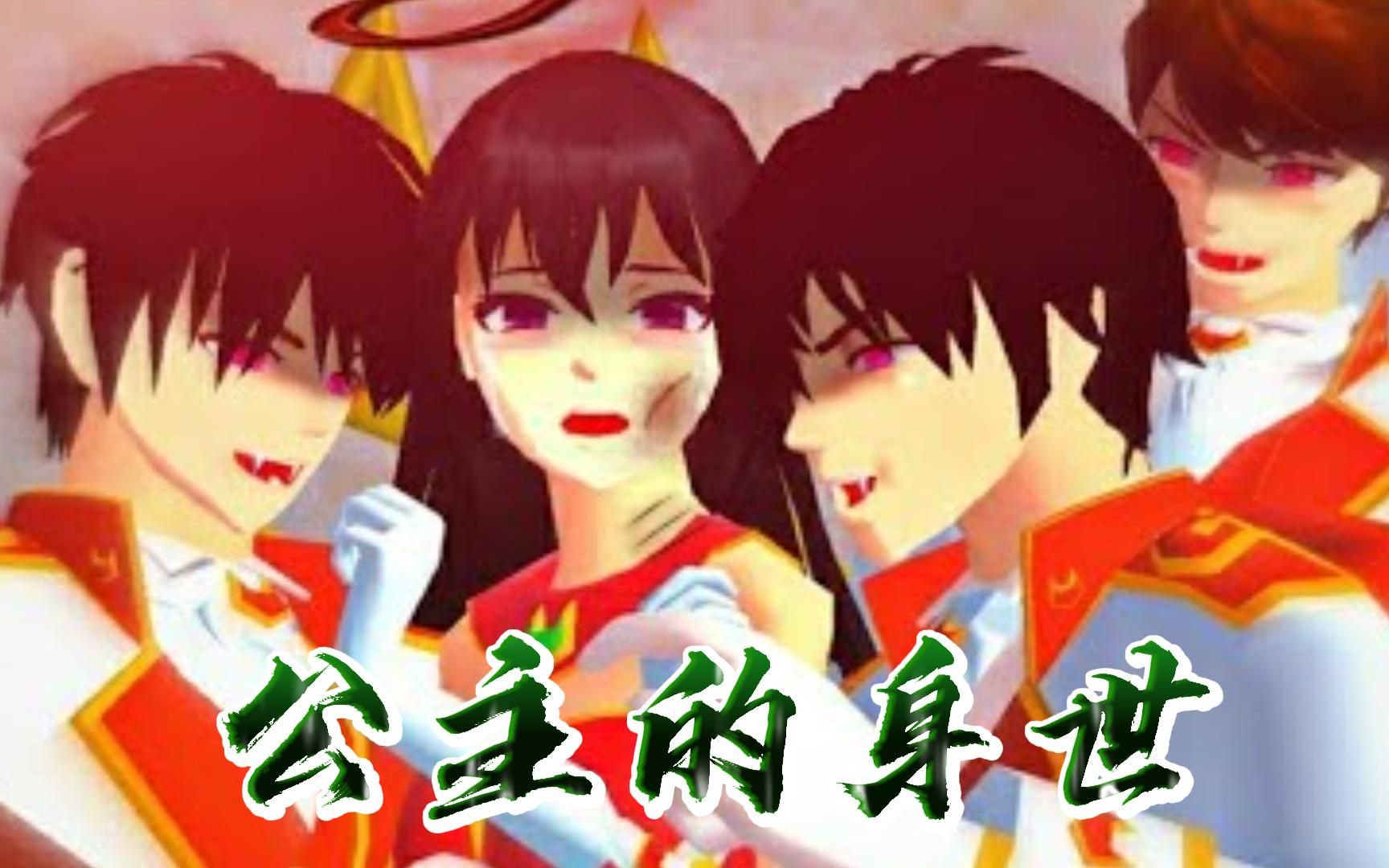 樱花校园模拟器:公主的身份
