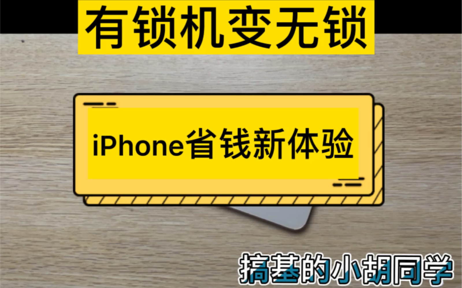万人血书的iPhone黑解教程,他来了