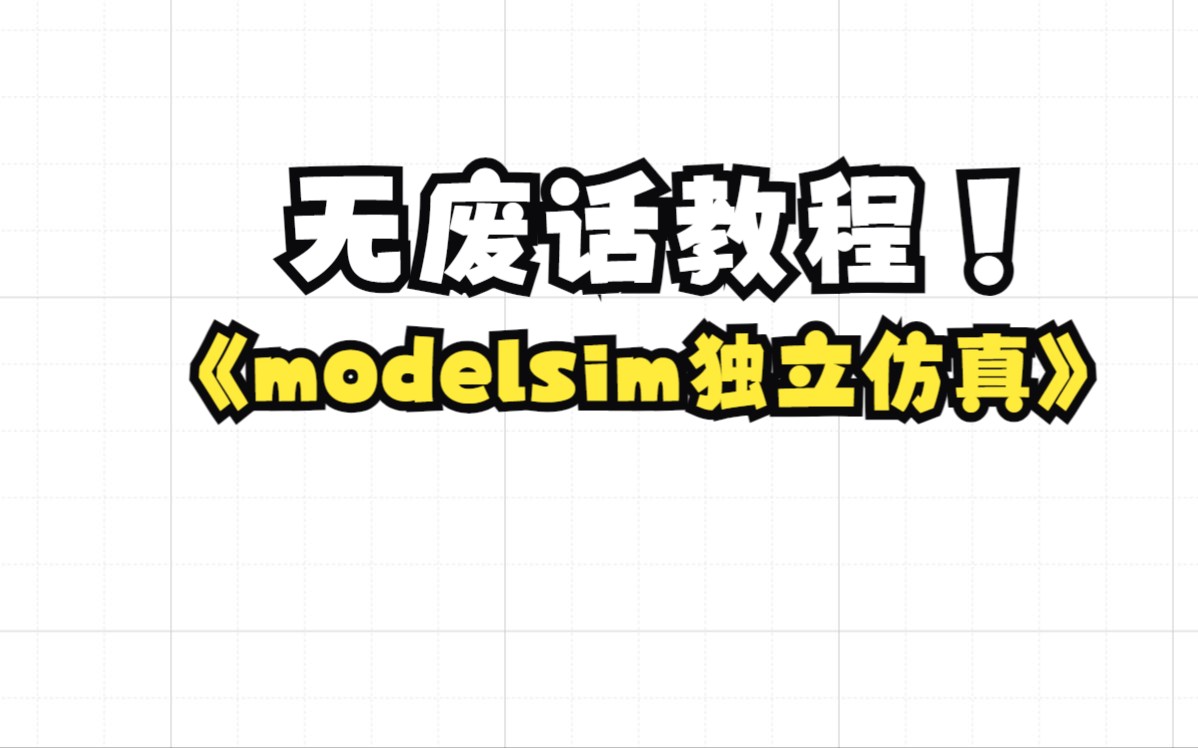modelsim独立仿真(带ip核)