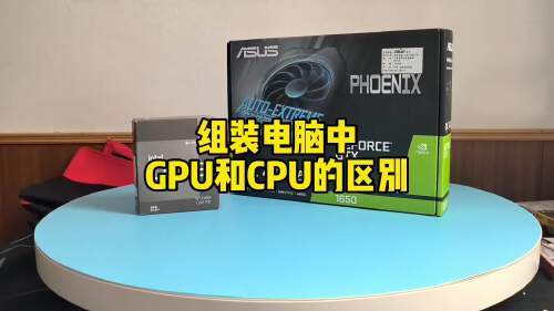组装电脑中GPU和CPU有什么区别?