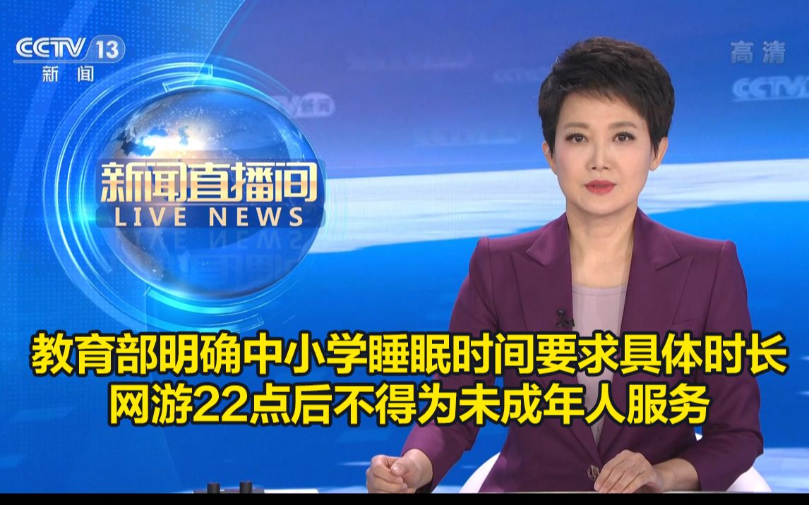 教育部明确中小学睡眠时间要求具体时长,网游22点后不得为未成年人...