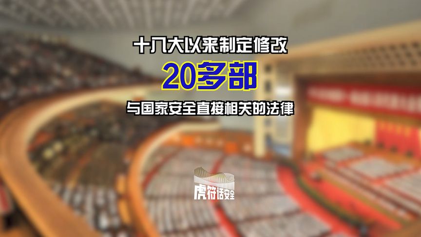 十八大以来,我国制定修改20多部与国家安全直接相关的法律