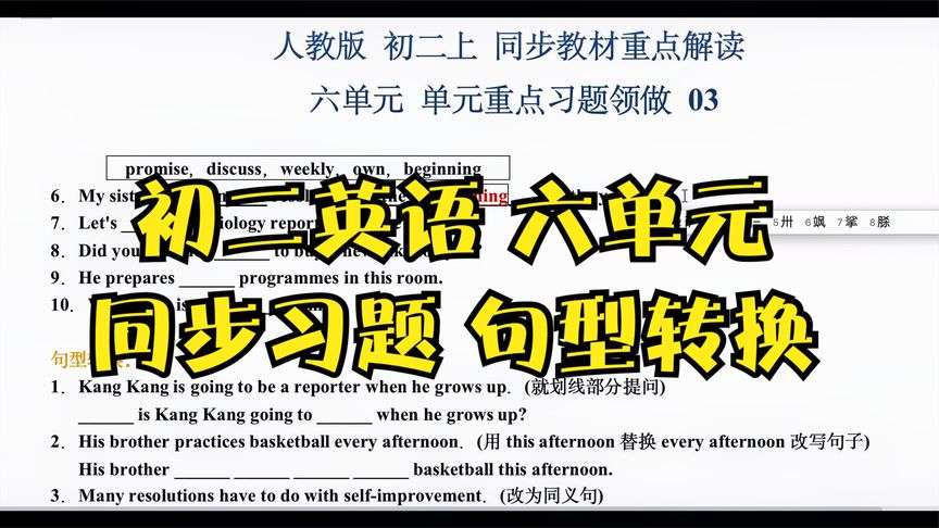 人教版英语 :初二英语 六单元同步重点习题训练03 句型转换