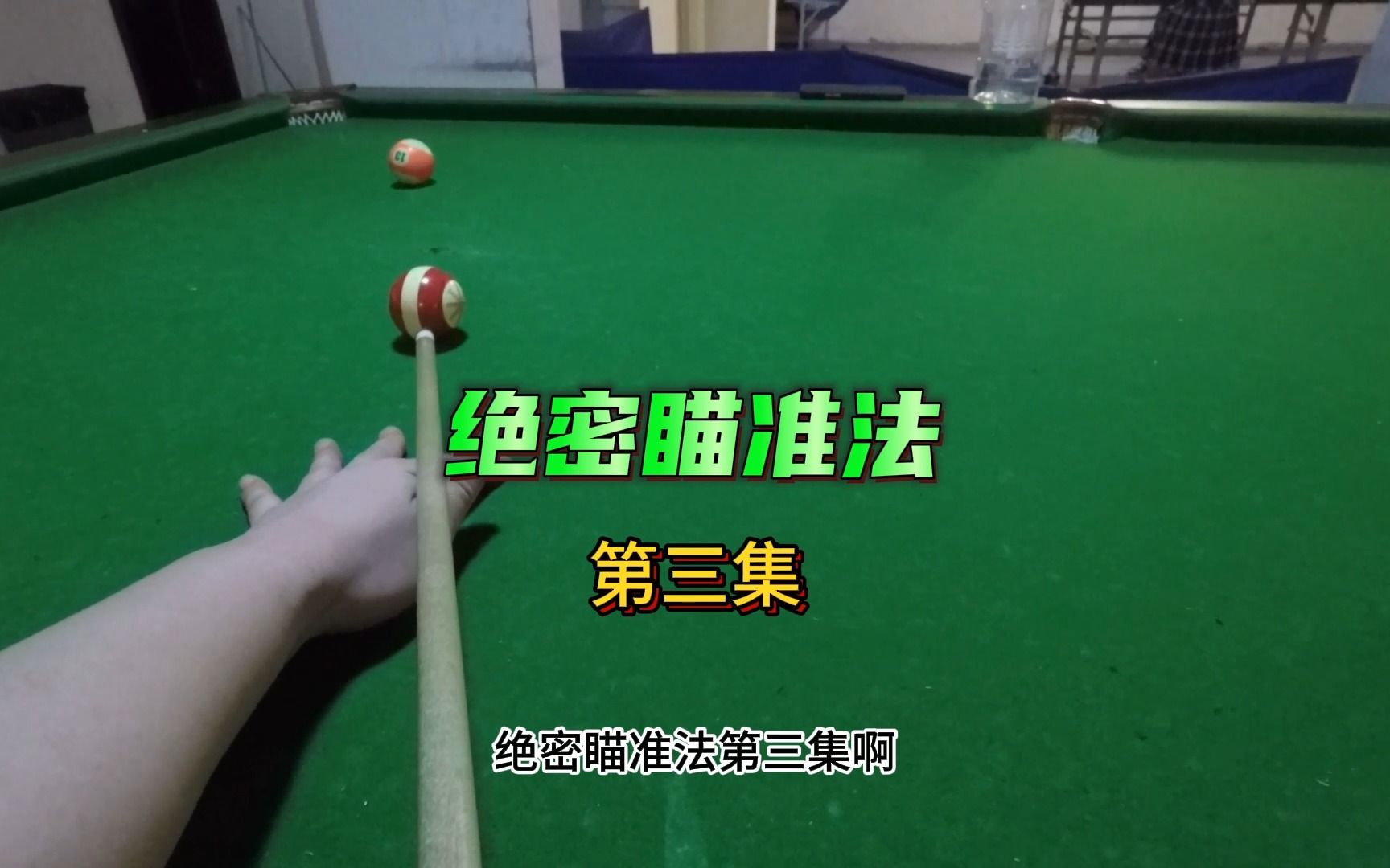 台球瞄准教学第三集