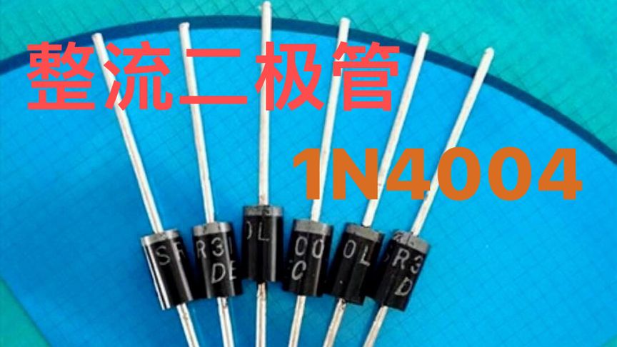 量材而用,物尽其能!1N4004和1N4007到底有啥不同?