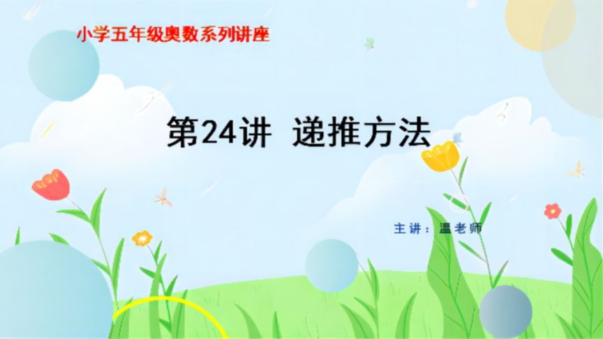 五年级奥数 第24讲 递推方法