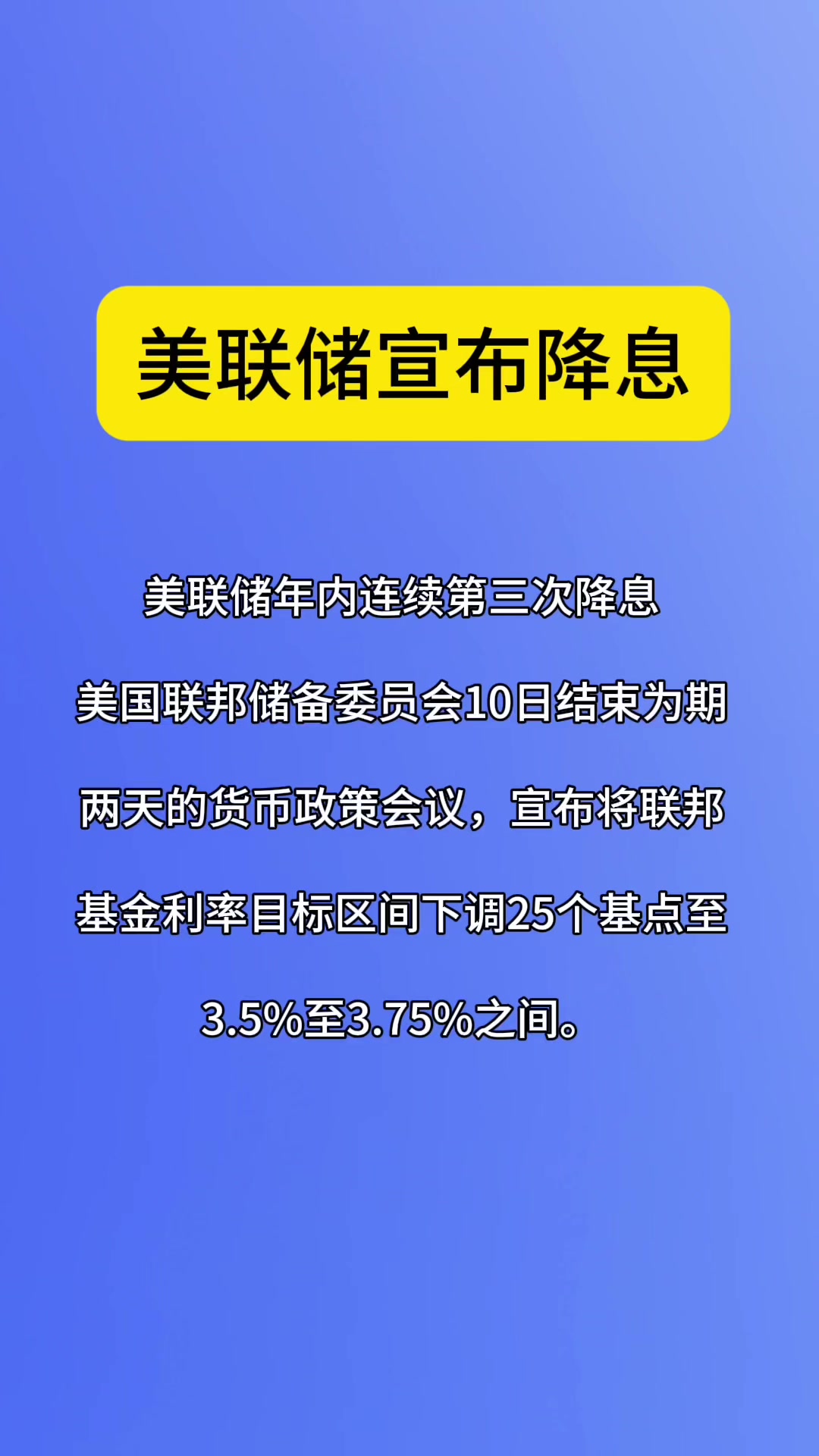 ...美国联邦储备委员会10日结束为期两天的货币政策会议,宣布将联邦...