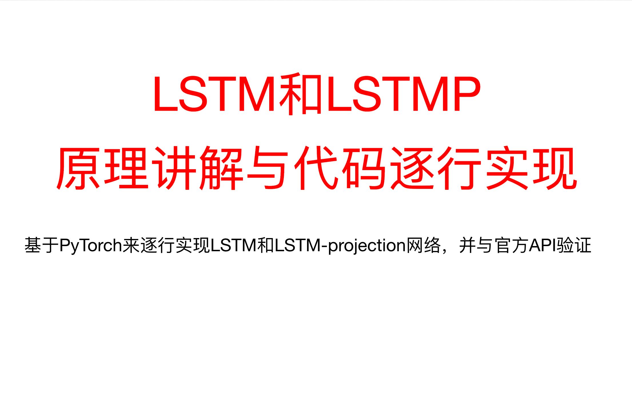 30、PyTorch LSTM和LSTMP的原理及其手写复现