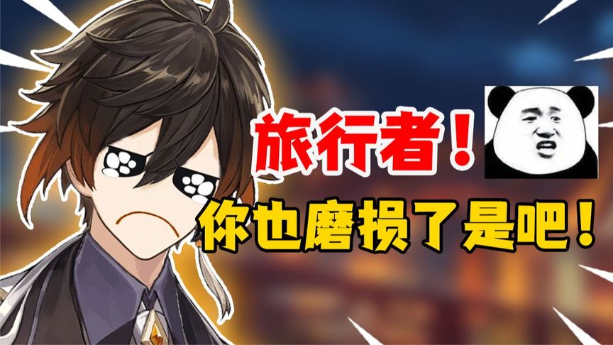【原神整活】用奇怪的方式打开钟离传说任务