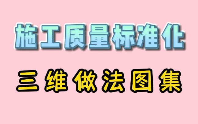 中建施工技术是真的牛,老师傅要来的施工质量标准化三维做法图集...
