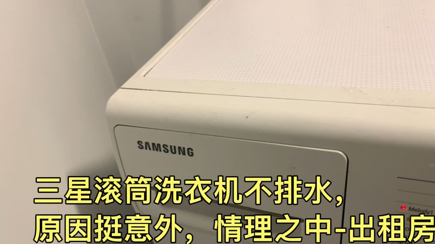 三星滚筒洗衣机不排水,原因令人意外,细想也是情理之中-出租房