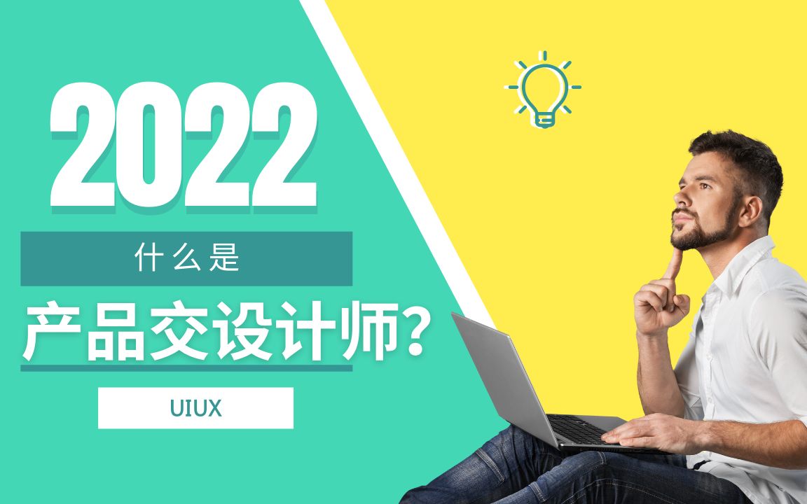什么是产品交互设计师?UIUX Designer?