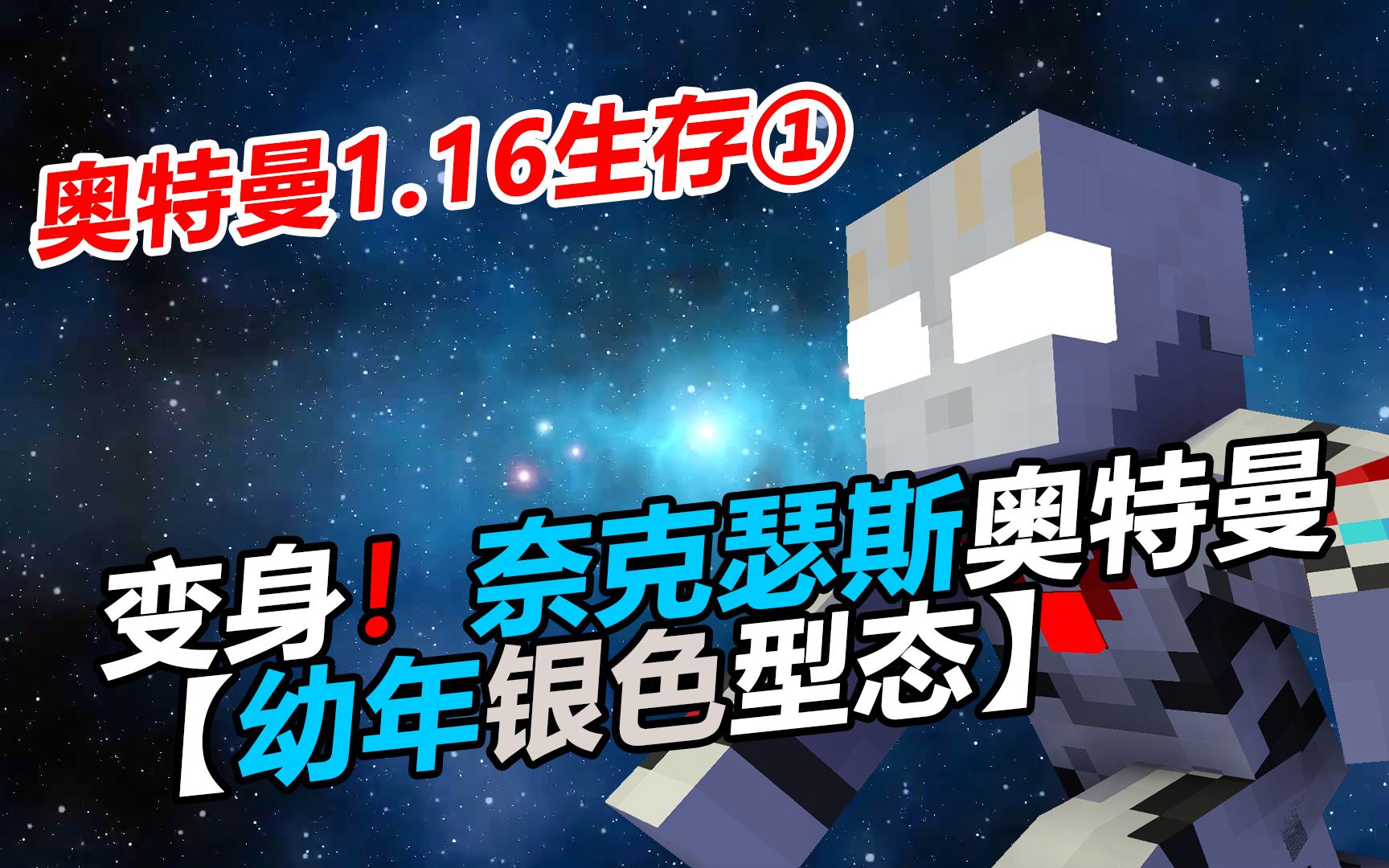 奥特曼1.16生存第1集:变身!奈克瑟斯奥特曼!银色的巨人!_我的世界
