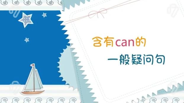 含有can的一般疑问句中容易做错的题,小学英语老师3分钟讲透彻了