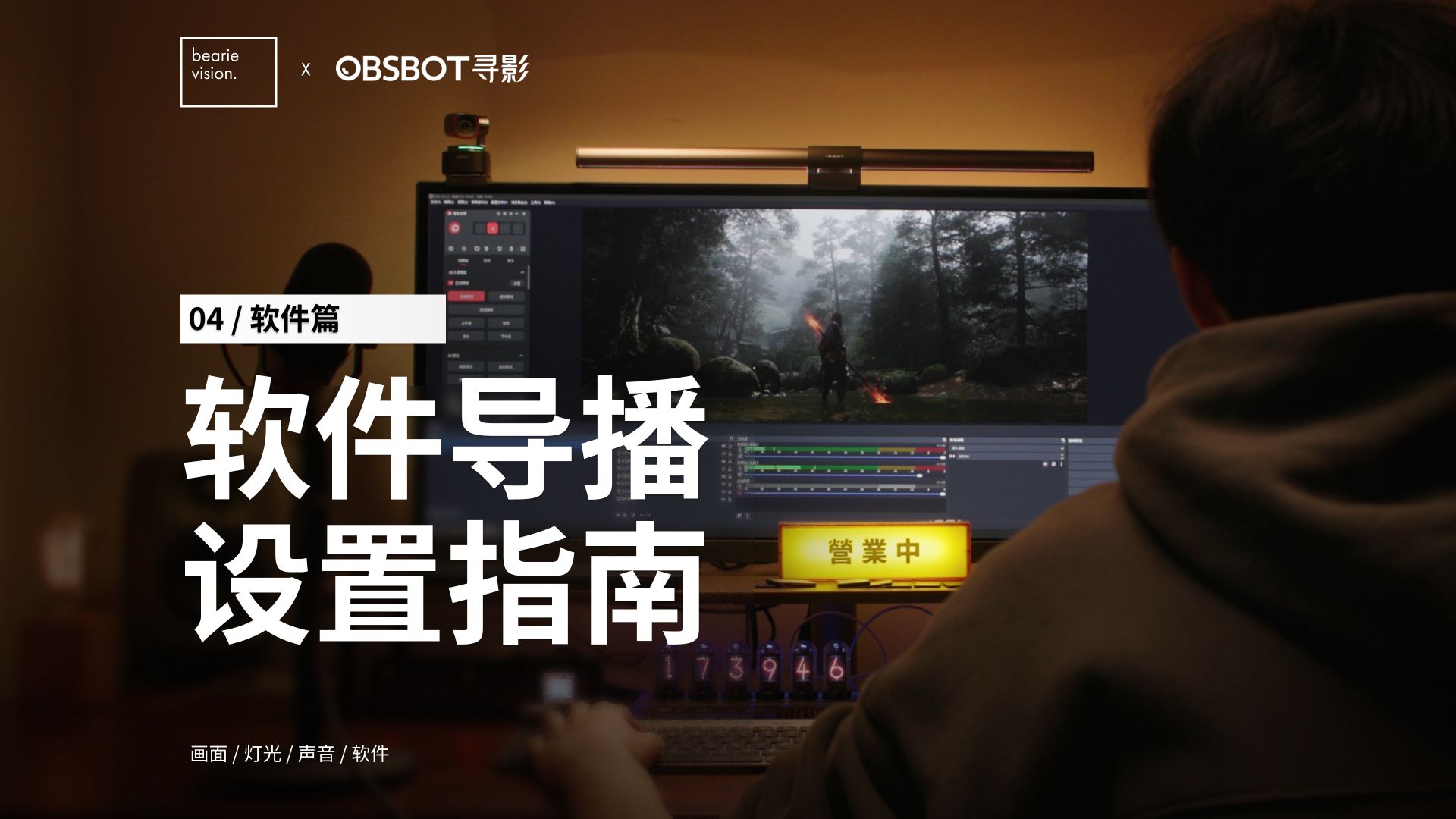 如何打造流畅游戏直播?用OBS手把手教你搞定!| 直播公开课10