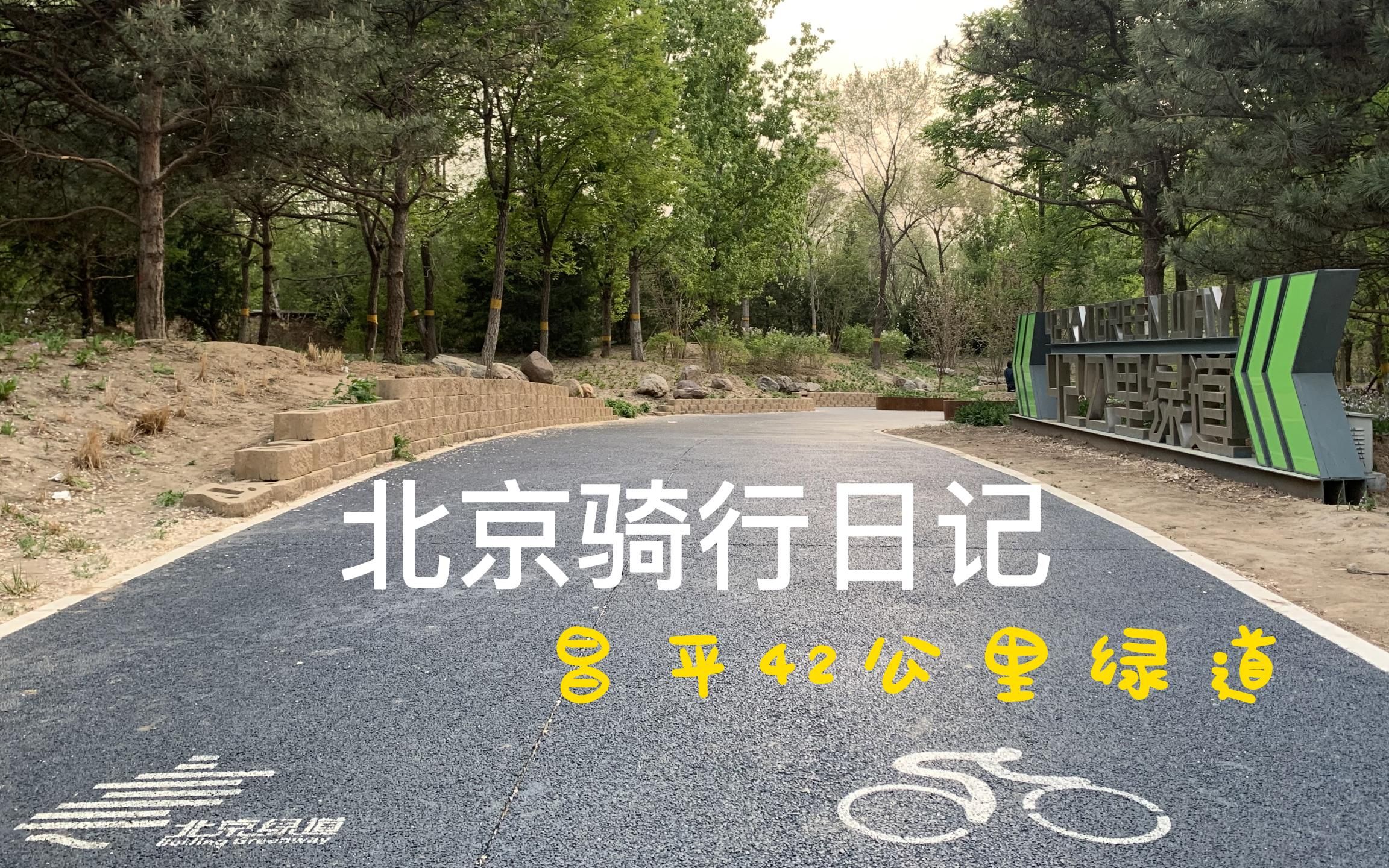 昌平42公里绿道骑行-全程15个景点打卡记录