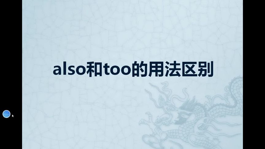 also和too的用法区别