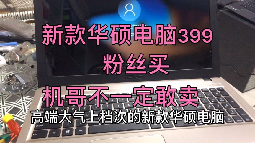 399的华硕新款笔记本,这么便宜机哥为何还不推荐。