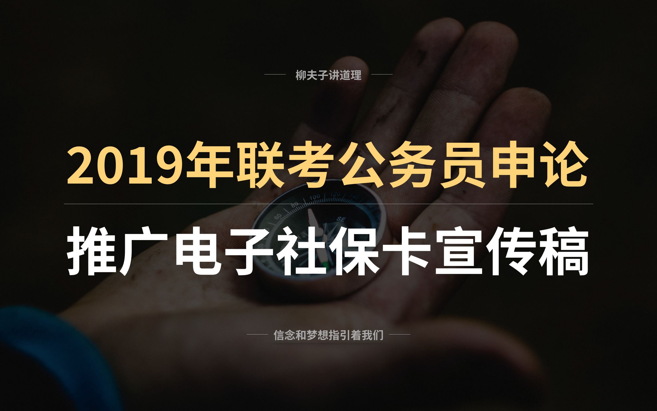 2019年联考公务员申论公文写作题 推广电子社保卡宣传稿
