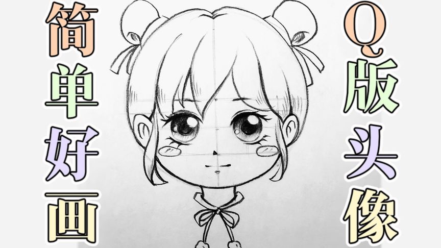 【绘画教程】三分钟学会画简单好看的Q版小头像!