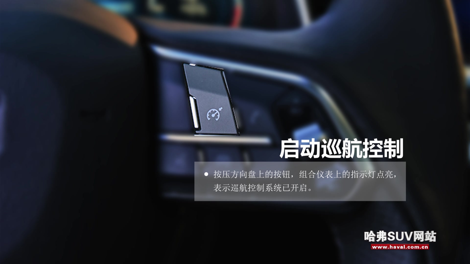 哈弗H6巡航控制系统使用说明书视频版