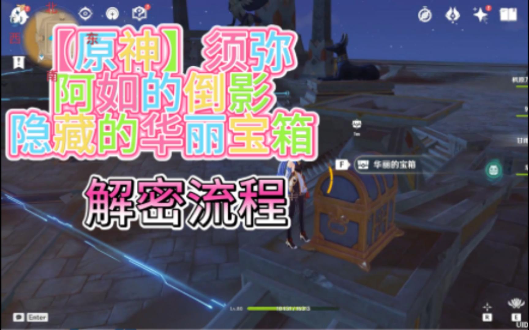 【原神】须弥3.1阿如的倒影--隐藏的华丽宝箱!含有解密过程!_网络游戏...