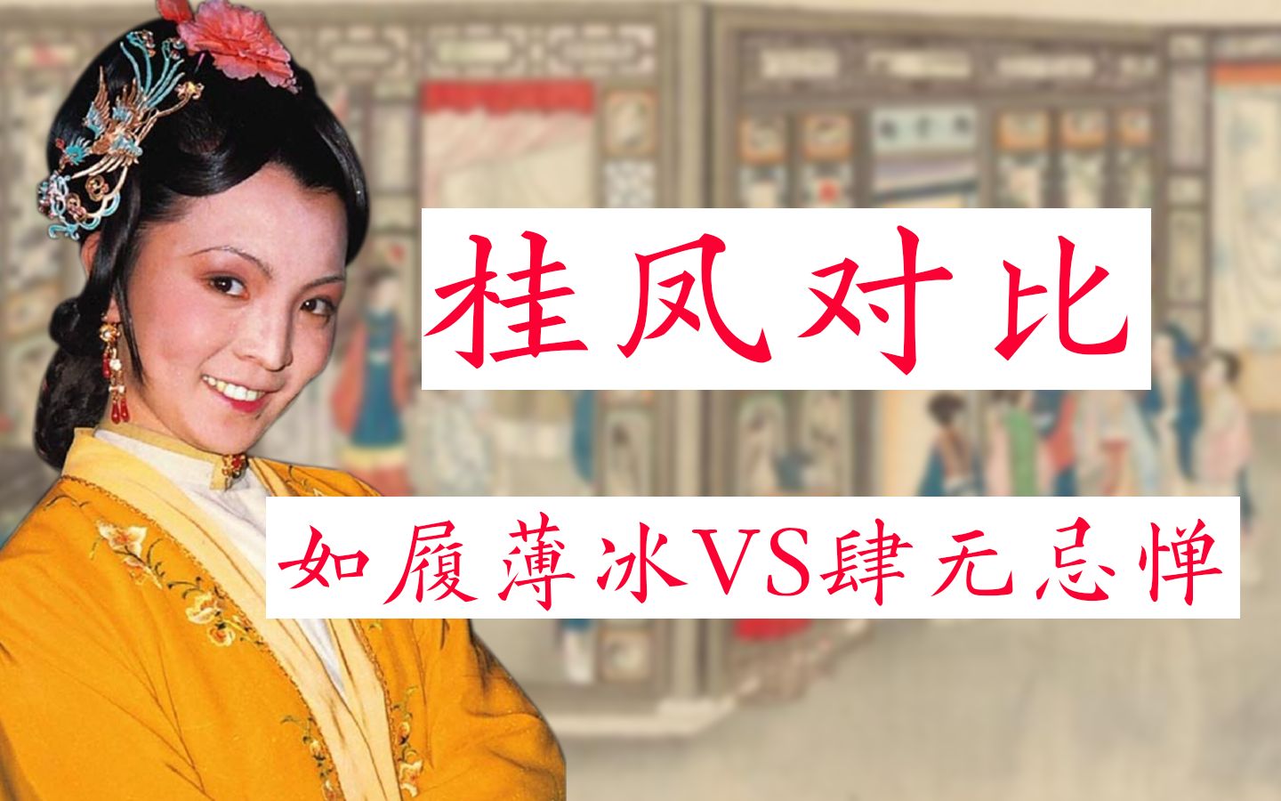 同为家族儿媳,为何王熙凤活得如履薄冰,夏金桂却敢公然顶撞?