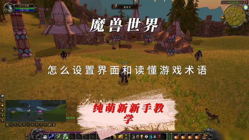 魔兽世界纯萌新新手教学(界面设置和游戏术语)