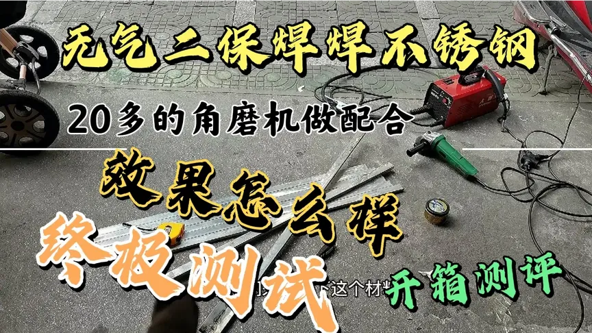 无气二保焊电焊机焊不锈钢,效果怎么样,开箱测评