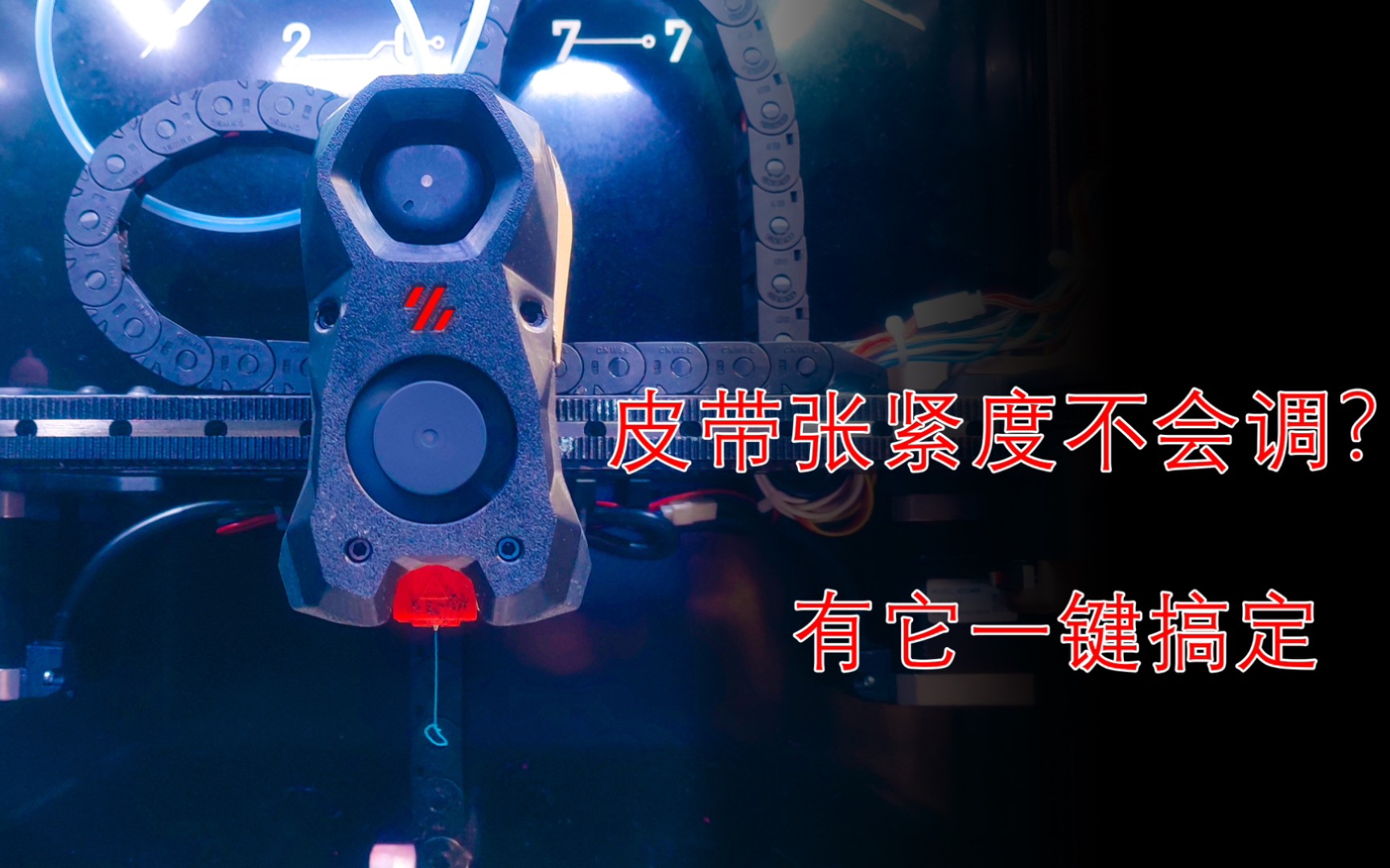 如何正确的调整3d打印机的皮带张紧度,一个小工具帮你!