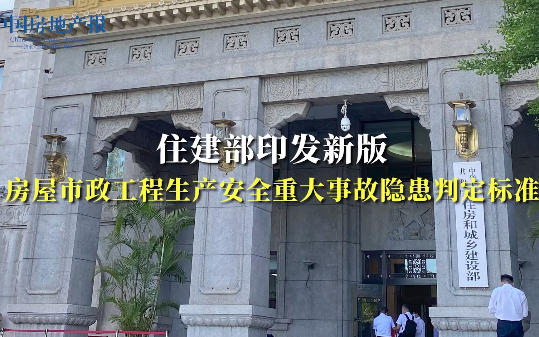 住建部印发新版房屋市政工程生产安全重大事故隐患判定标准