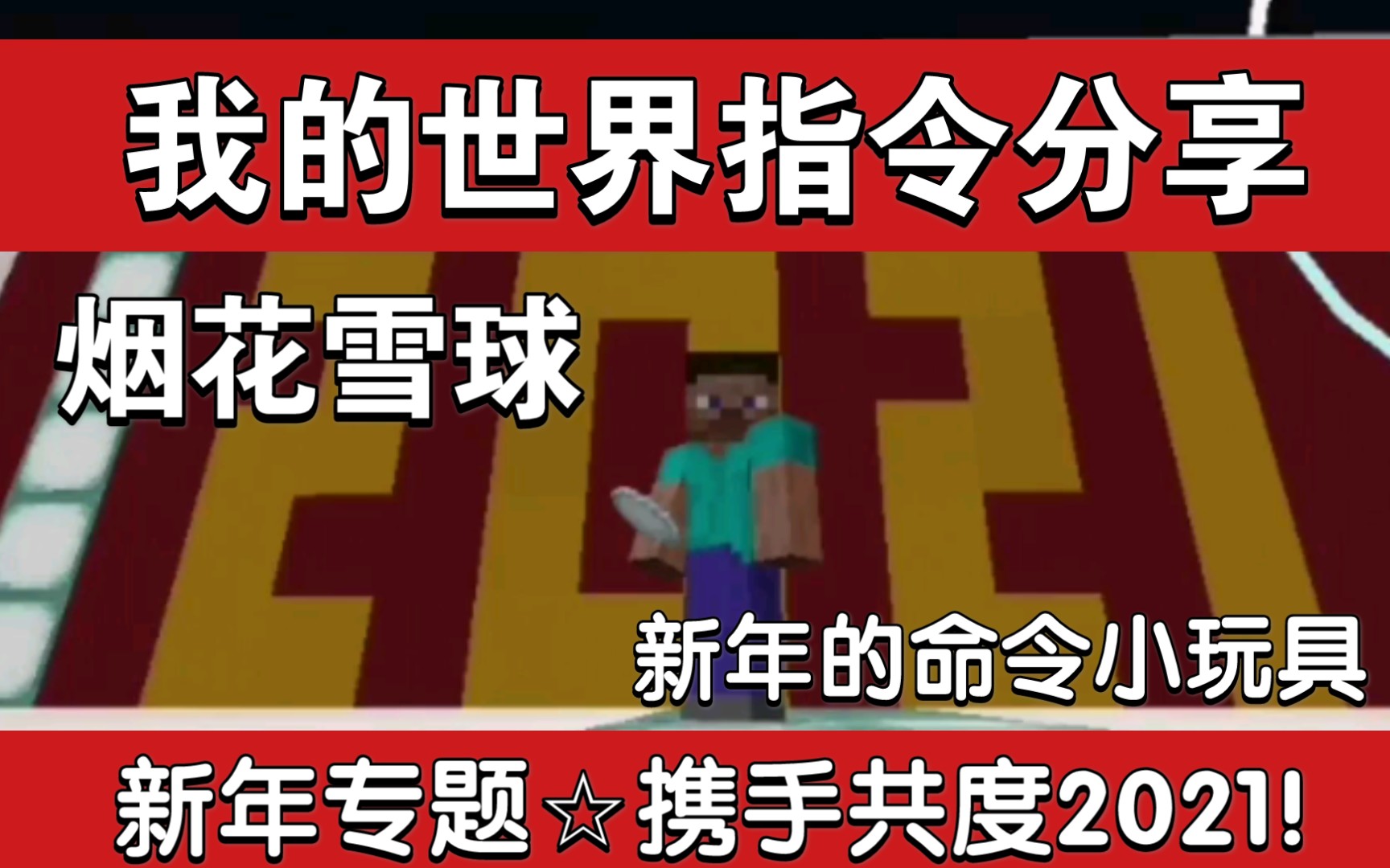 【我的世界基岩版指令-新年专题】用指令制作一个烟花雪球!