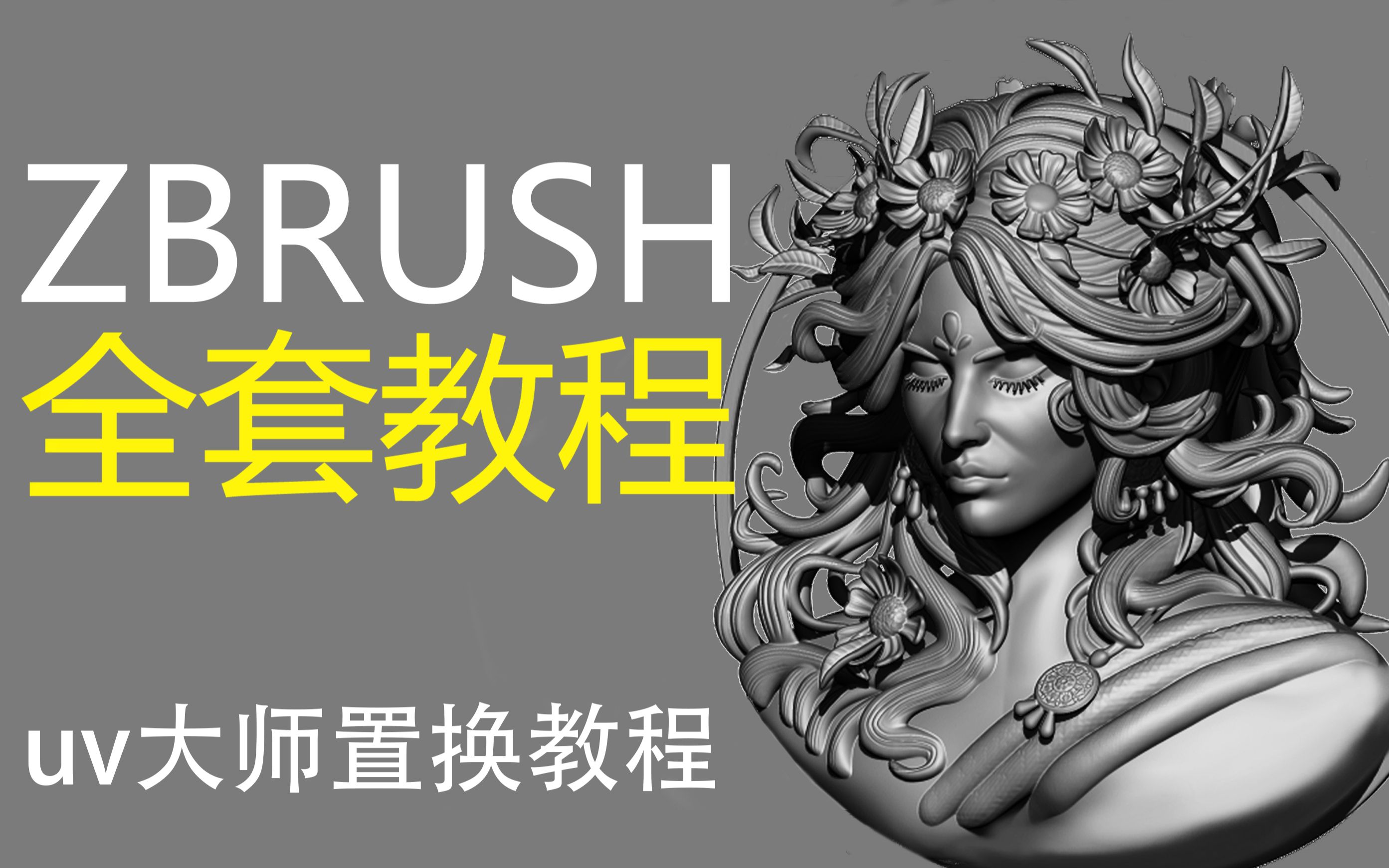 ZBrush 2022—uv大师置换教程