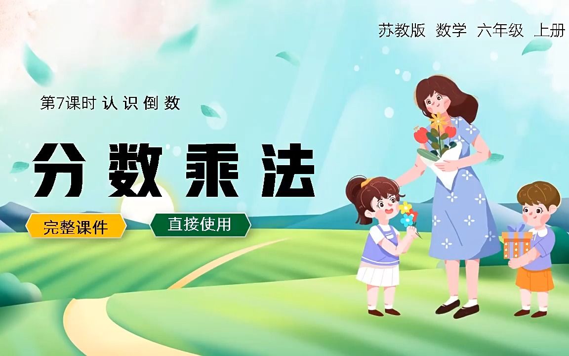 苏教数学六年级上册认识倒数PPT课件