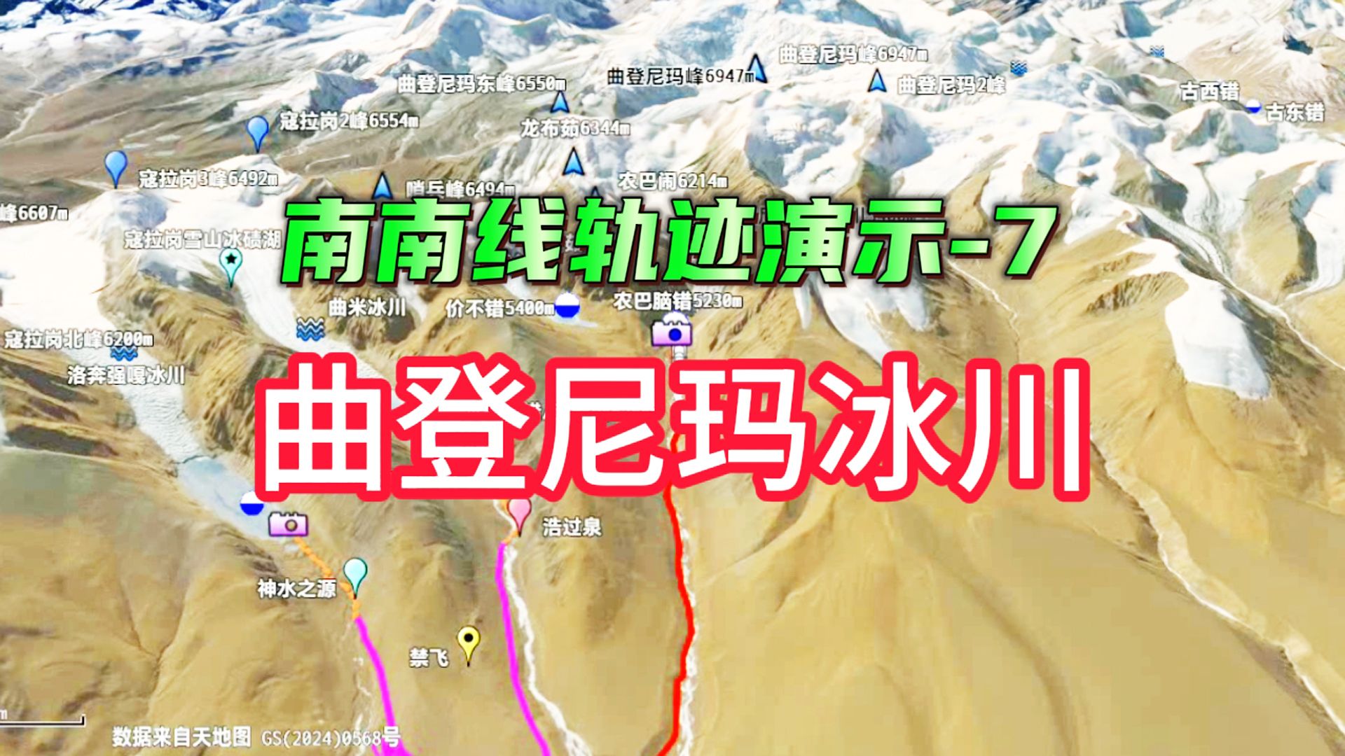 西藏南南线轨迹演示7-曲登尼玛冰川