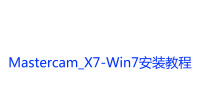 【超详细】Mastercam安装教程之:mastercam_X7-win7安装教程视频...