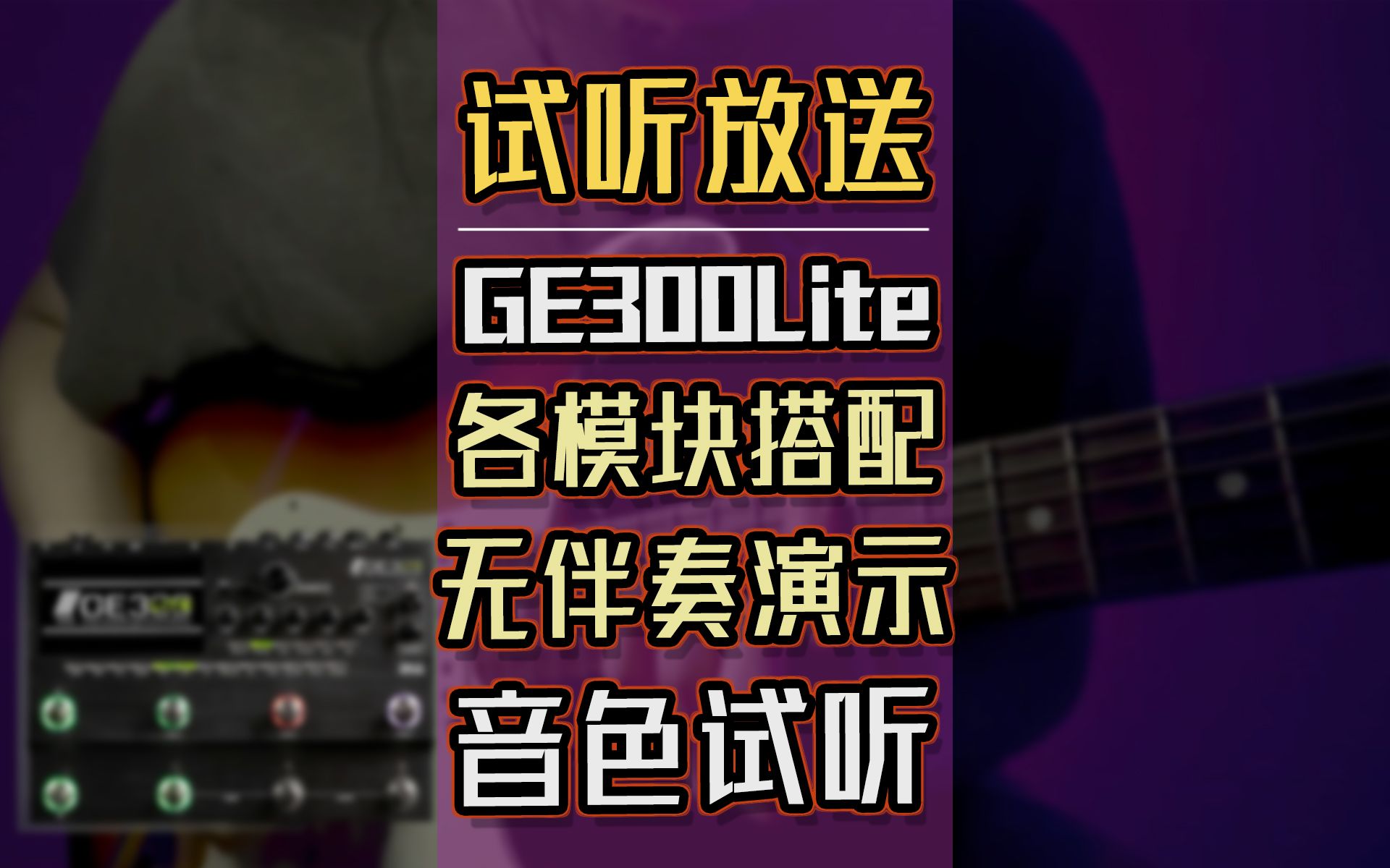 试听放送|GE300Lite各类模块搭配无伴奏演示音色试听!