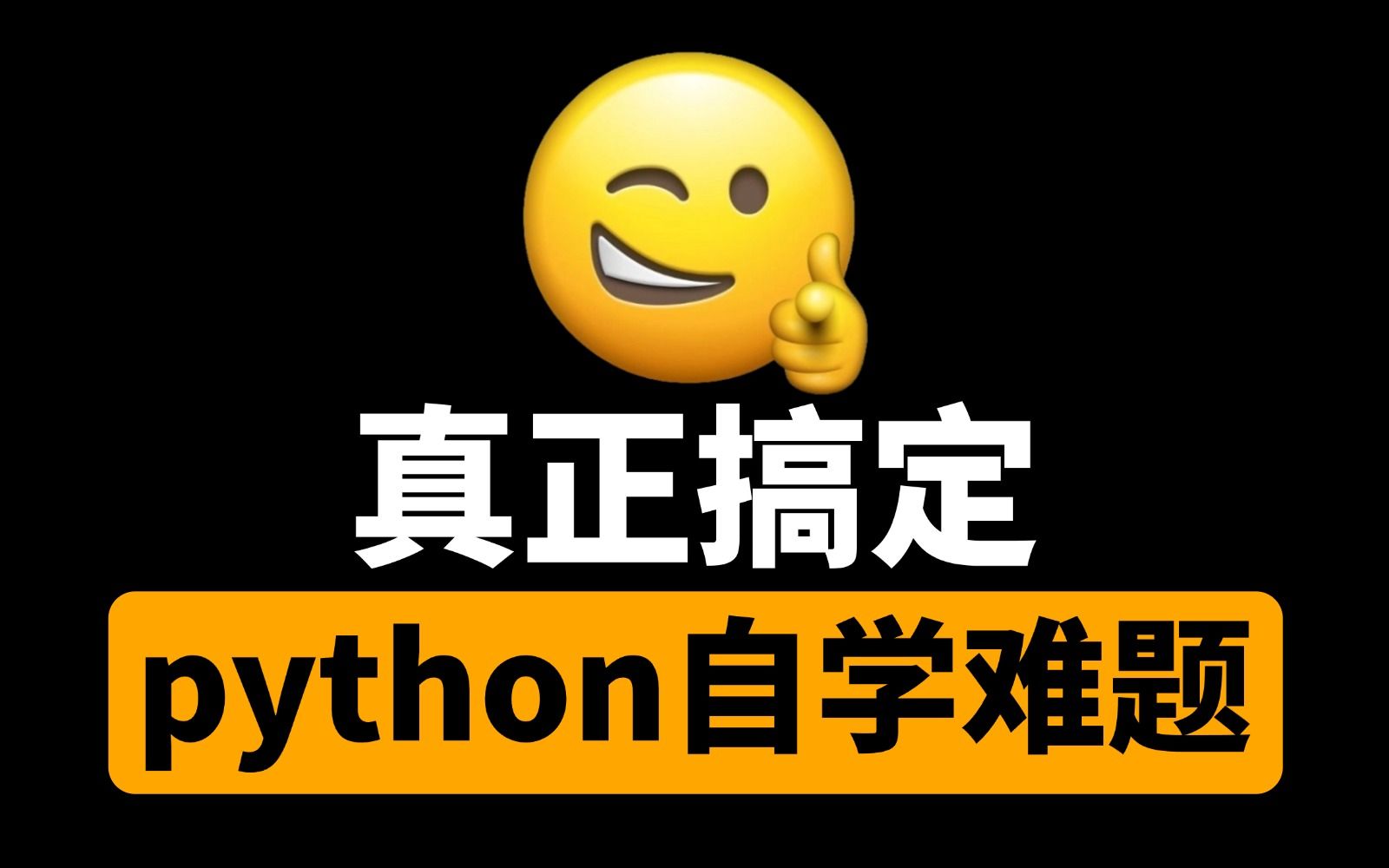 零基础自学如何快速入门Python?一个视频帮你真正搞定python自学难题!